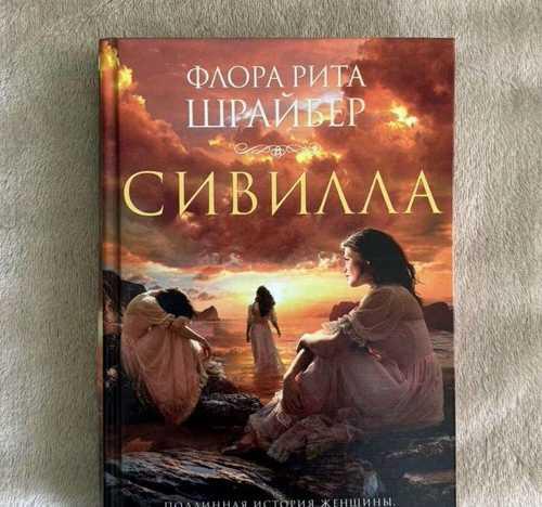 Книга Сивилла Флора Рита Шрайбер