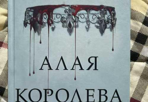 Книга Алая королева