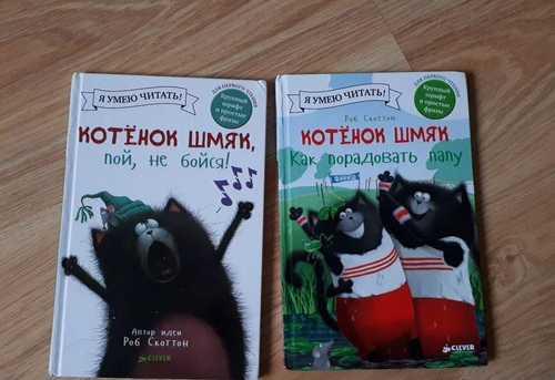 Детские книги Котёнок Шмяк