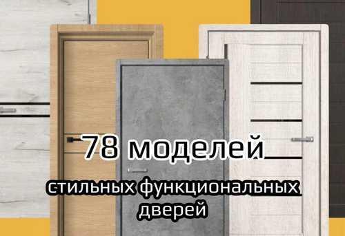 Межкомнатные двери. 78 моделей в наличии