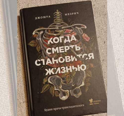 Книга Когда смерть становится жизнью