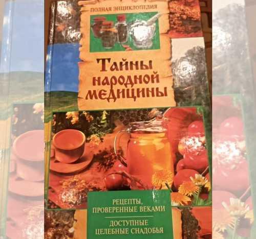 Книга Тайны народной медицины(полная энциклопедия)