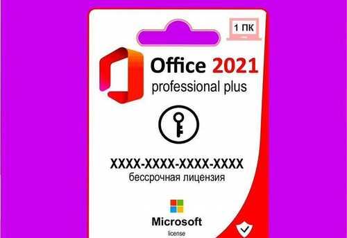 Ключ Office 2016.2013.365.2021.2019 (ESD)