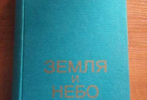 Федоров В. Земля и небо. Книга стихов