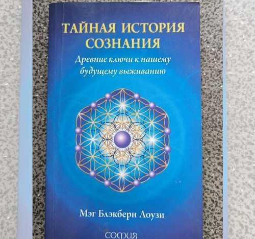 Тайная история сознания