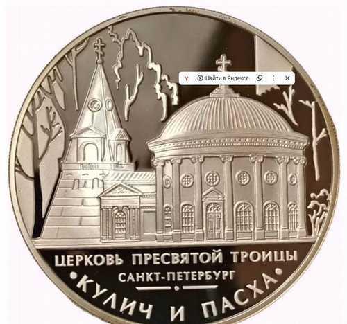 Монета Россия 3 Рубля 2010 "Церковь Пресвятой Трои