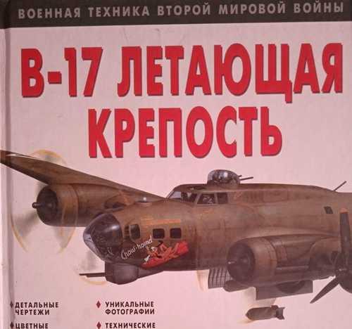 Джексон Р. В-17. Летающая крепость