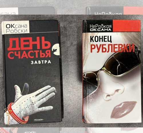 Книги Оксана Робски