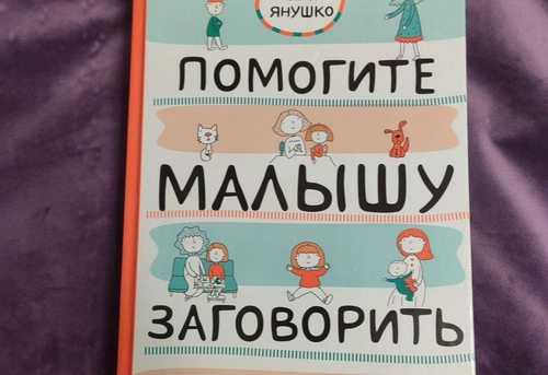 Помогите малышу заговорить