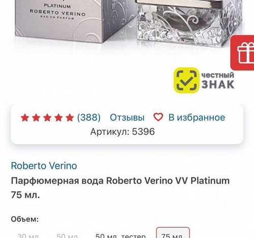 VV Platinum (вв Платинум) Роберто Верино парфюм