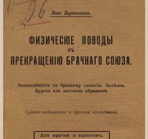 Физические поводы к прекращению брака 1917 Бертенс