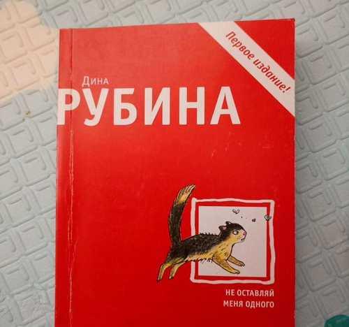 Дина Рубина "Не оставляй меня одного"