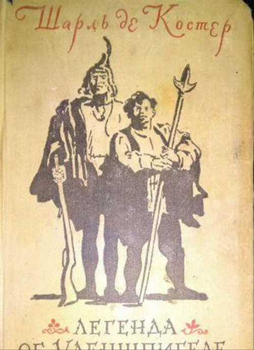 Шарль де Костер. Легенда об Уленшпигеле 1955 г