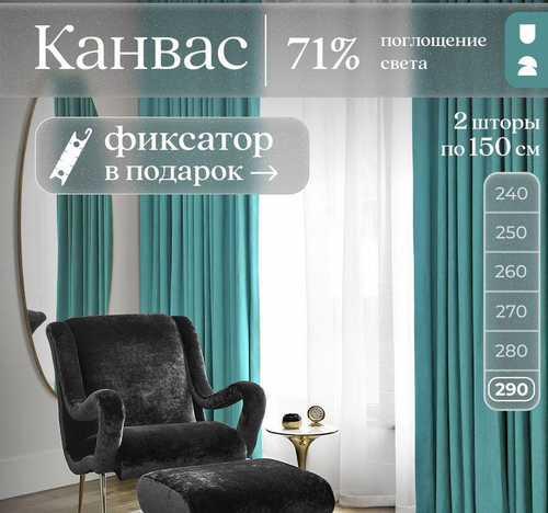 Шторы канвас 2 шт., 300х290, бирюзовый