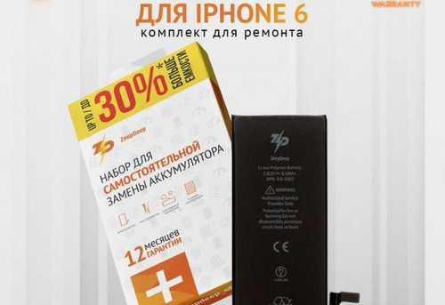 Аккумулятор в наборе ZeepDeep для iPhone 6 +24 пов
