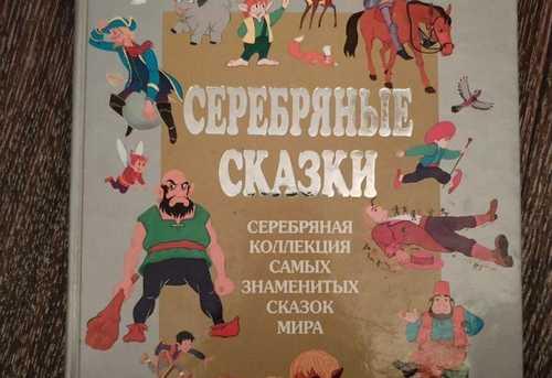 Детская художественная книга "Серебряные сказки"