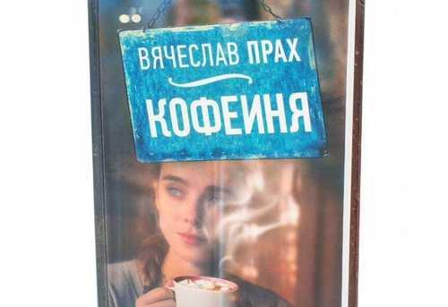 Вячеслав Прах: Кофейня