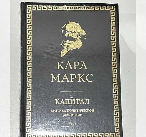 Карл Маркс Капитал 1 том Запечатан в пленку