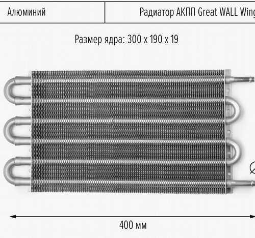 Радиатор АКПП Great Wall Wingle 7 300/190