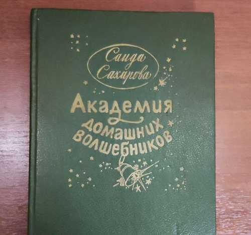 Сахарова. Академия домашних волшебников 1990 г