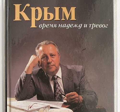 Крым: время тревог и надежд