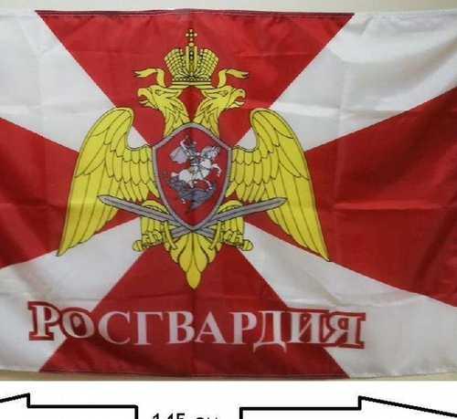 Флаг Росгвардии 90х145см