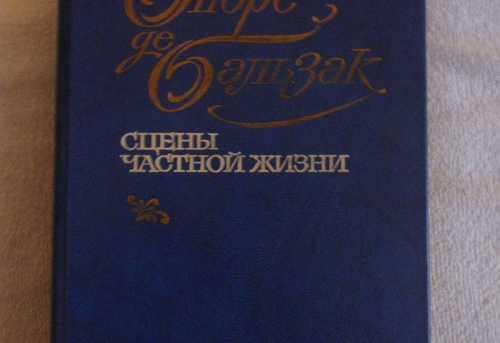 Оноре де Бальзак "Сцены частной жизни"