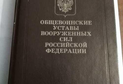 Общевоинские уставы вс РФ. Издание 1994 года