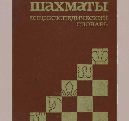 Шахматные книги