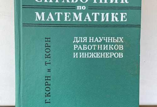 Корн Справочник по математике 1978 г