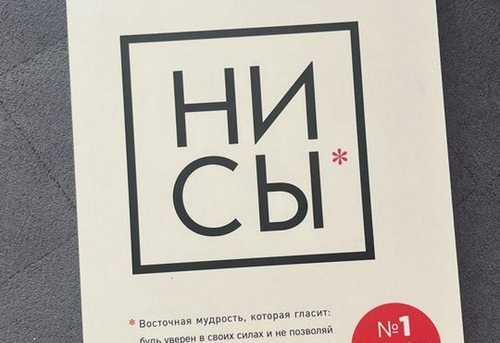 Нисы Джен Синсеро - книга