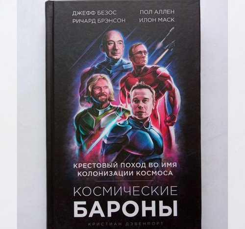 Космические бароны. Илон Маск, Джефф Безос, Ричард Брэнсон, Пол