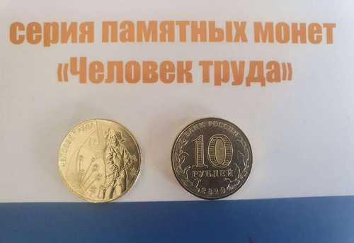 10 рублей 2020 Человек труда Металлург