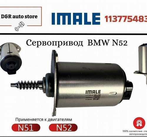 Сервопривод Valvetronic BMW N52 11377548388