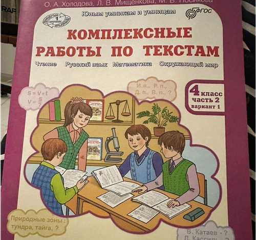 Комплексные работы по текстам 4 класс часть 2