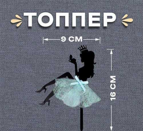 Топпер «Девушка» с короной