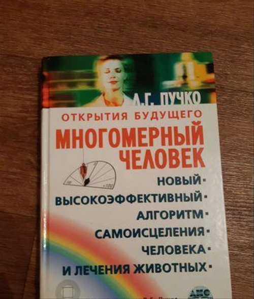 Многомерный человек Л.Г. Пучко