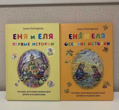 2 книги "Еня и Еля"