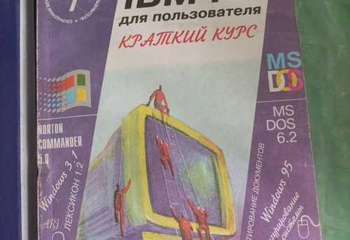 В Э Фигурнов IBM PC краткий курс