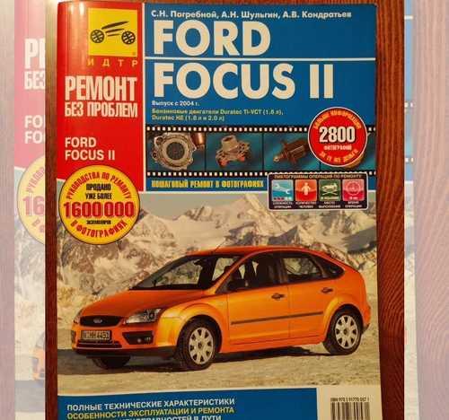 Руководство по ремонту Ford focus II
