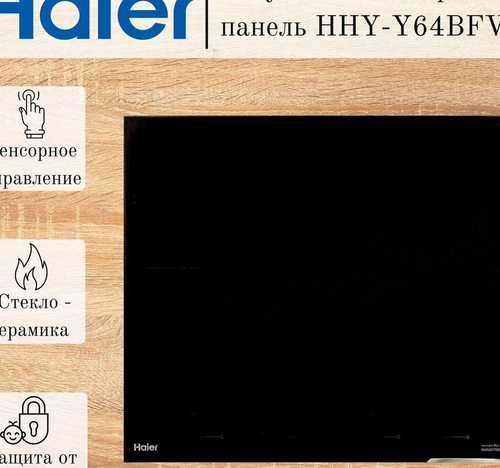 Встраиваемая индукционная панель Haier HHY-Y64bfvb