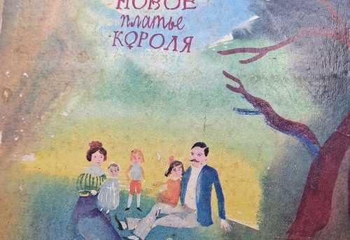 Книга Андерсен новое платье короля