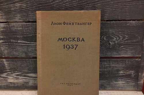 Лион Фейхтвангер. Москва 1937.Отчёт о поездке.1937