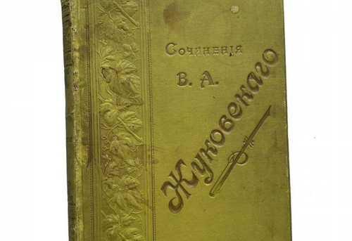 Сочинения Жуковского 1902г антикварная книга