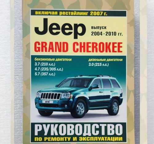 Книга по ремонту автомобиля Jeep Grand Cherokee