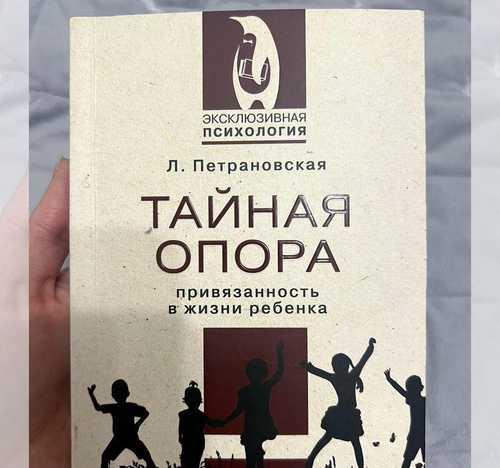 Книга Тайная опора Л. Петрановская