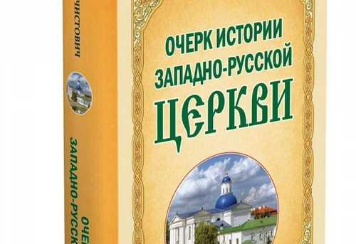 Чистович И.А. Очерк истории Западно-Русской Церкви