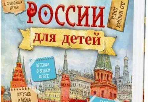 Владимир Бутромеев: История России для детей