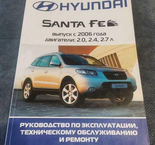 Руководство по эксплуатации Hyundai Santa Fe