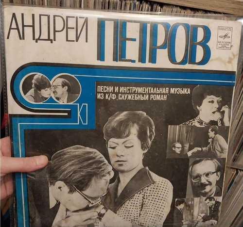 Андрей Петров Музыка из к/ф Служебный Роман LP